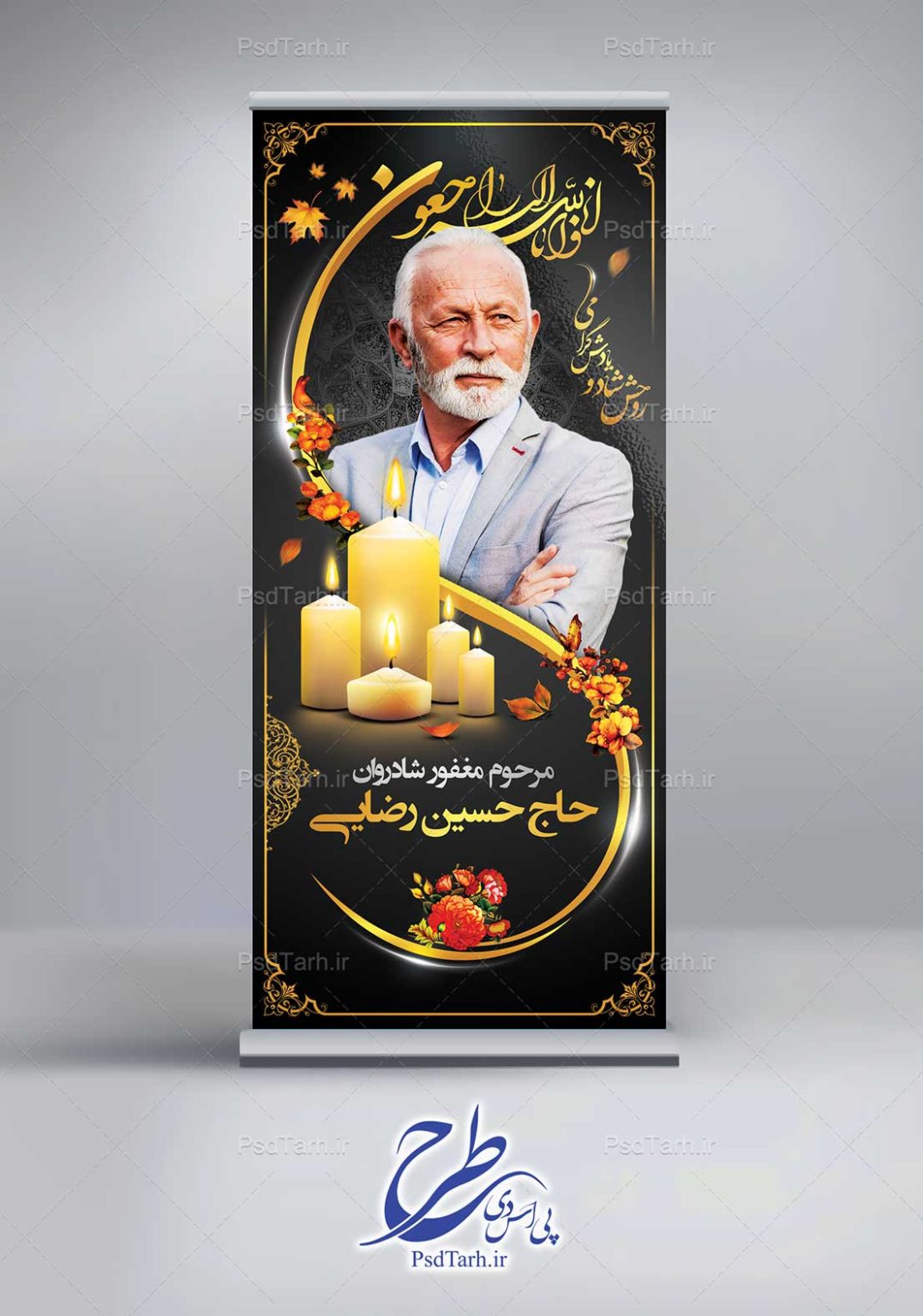 طراحی بنر استند عکس مرحوم - پی اس دی طرح